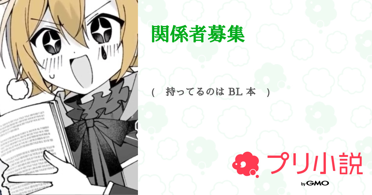 関係者募集 全1話 【連載中】（𝓝𝓮𝓶𝓸𝓷 さんの小説） 無料スマホ夢小説ならプリ小説 Bygmo